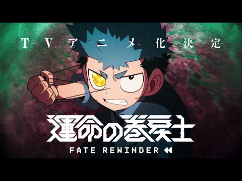 Fate Rewinder aura des anime réalisés par Rie Matsumoto et Bones Film ...